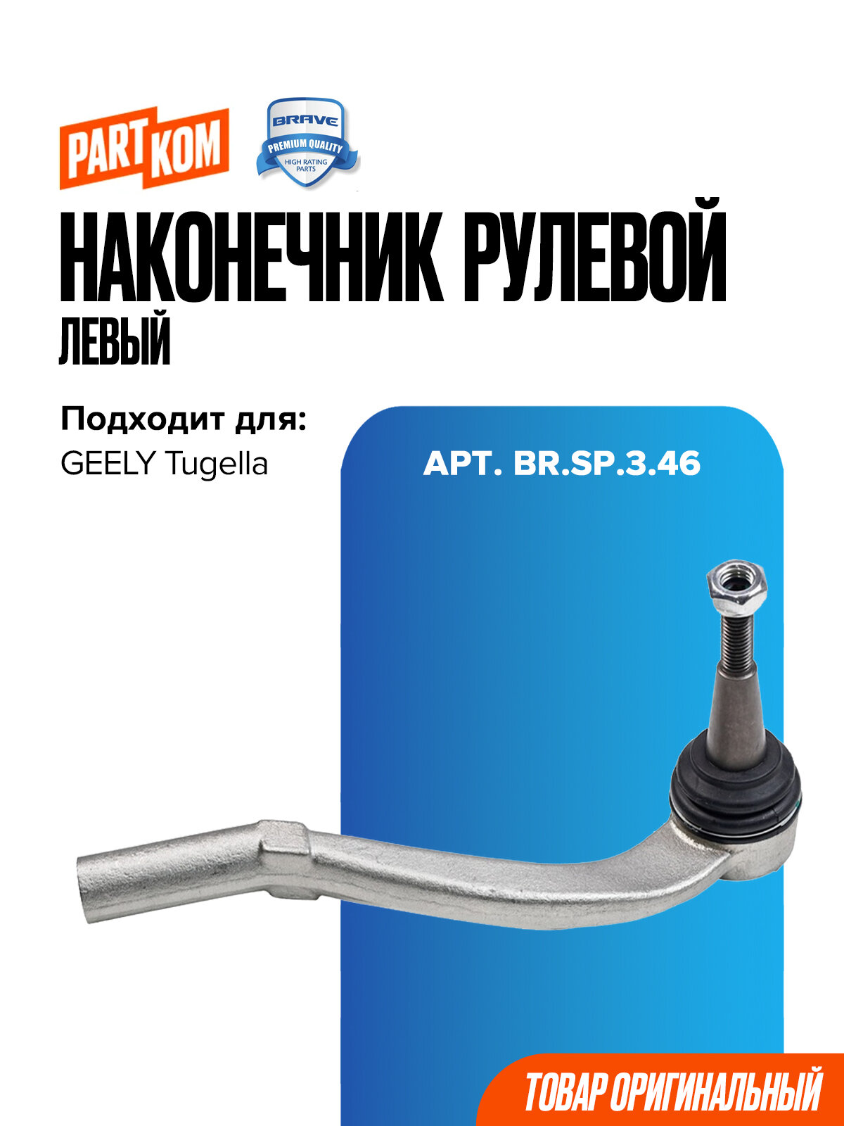 Наконечник рулевой левый для а/м GEELY Tugella / Джили Тугелла, BRAVE BRSP346