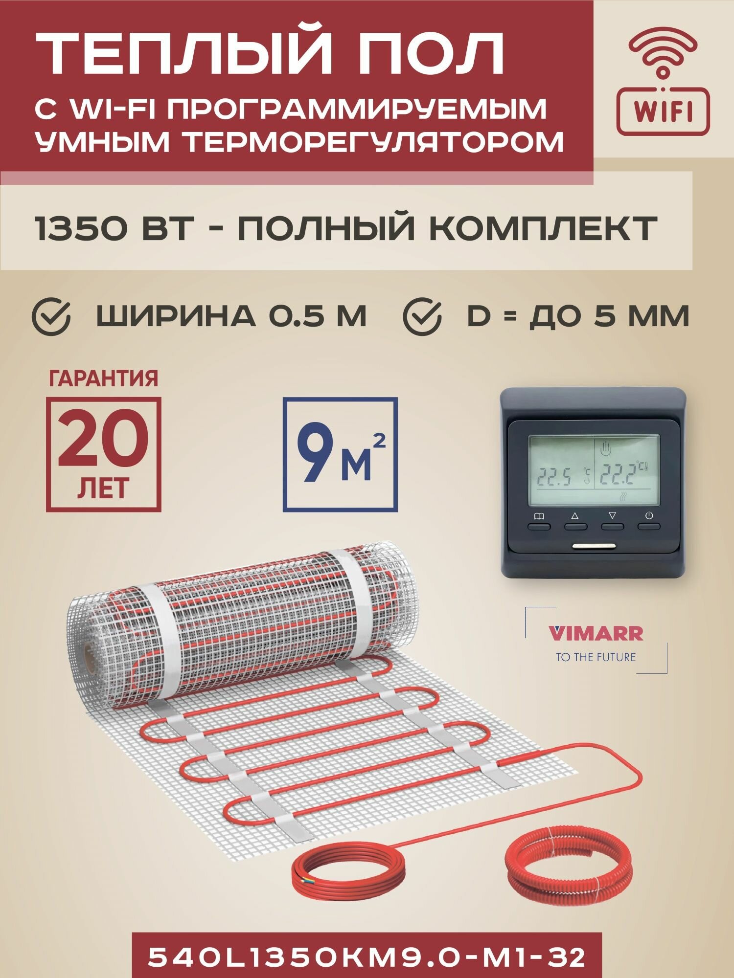 Теплый пол электрический с черным WiFi термостатом под плитку и в стяжку 9 м2 Vimarr L (совместим с Алисой и Smart Life), нагревательный мат на сетке 1350 Вт