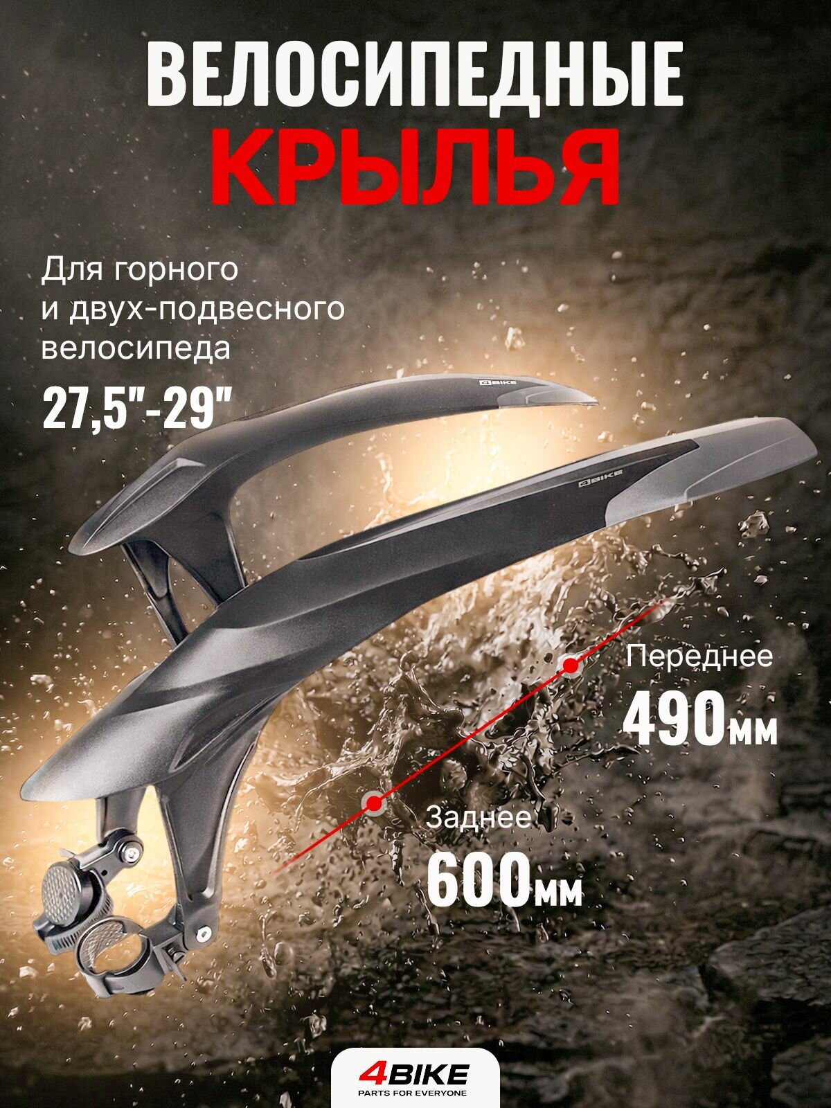 Крылья для велосипеда 27,5 - 29 комплект