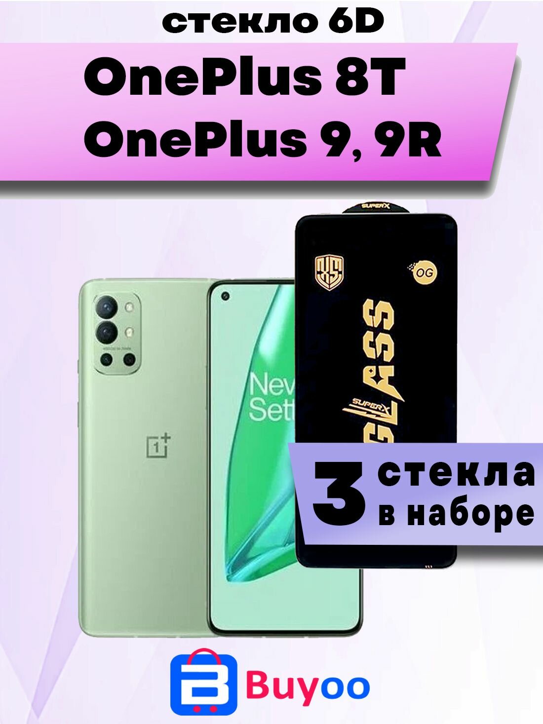 Защитное стекло для OnePlus 8T, 9, 9R (3шт OG)