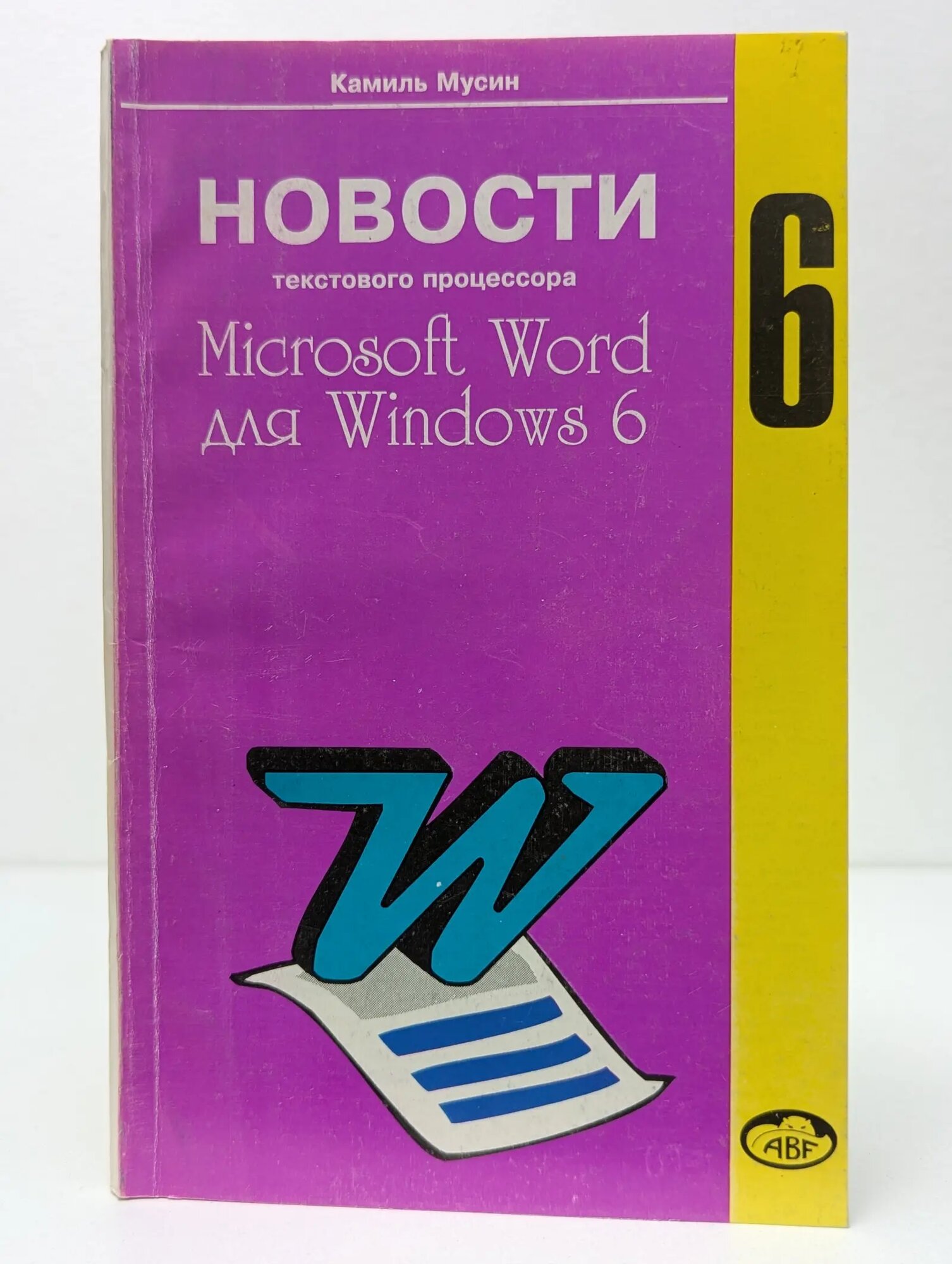 Новости текстового процессора Microsoft Word для Windows 6 Мусин Камиль 1994