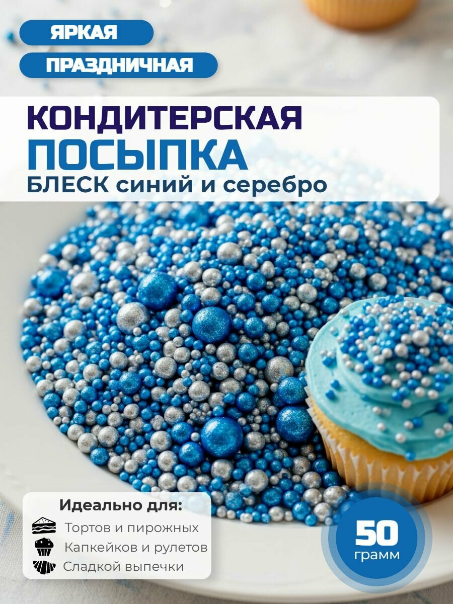 Посыпка с мягким центром "Жемчужинки" 50 г синяя, серебряная глиттер