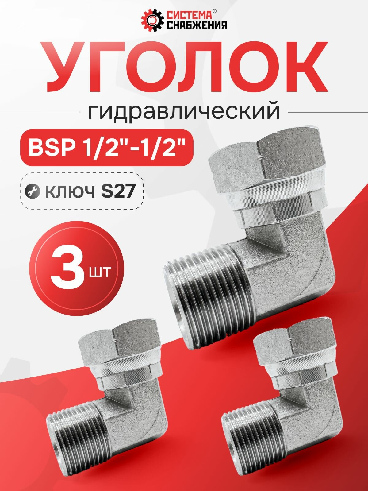 Уголок гидравлический Штуцер-Гайка BSP 1/2"-1/2" 3 шт.