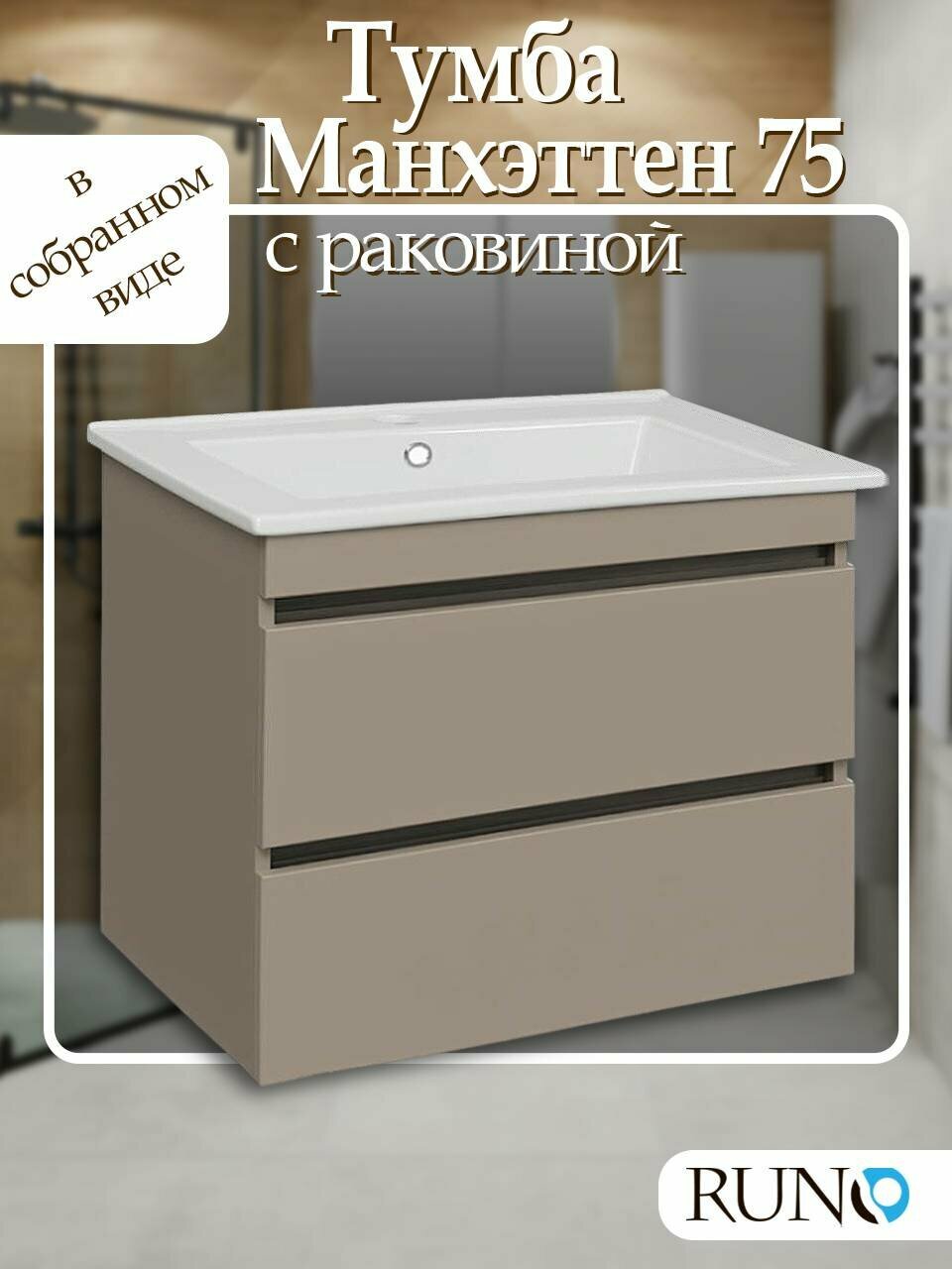 Тумба с раковиной Runo Манхэттен 75, подвесная, какао/бежевая, 2 ящика (с умывальником Оскар 75)