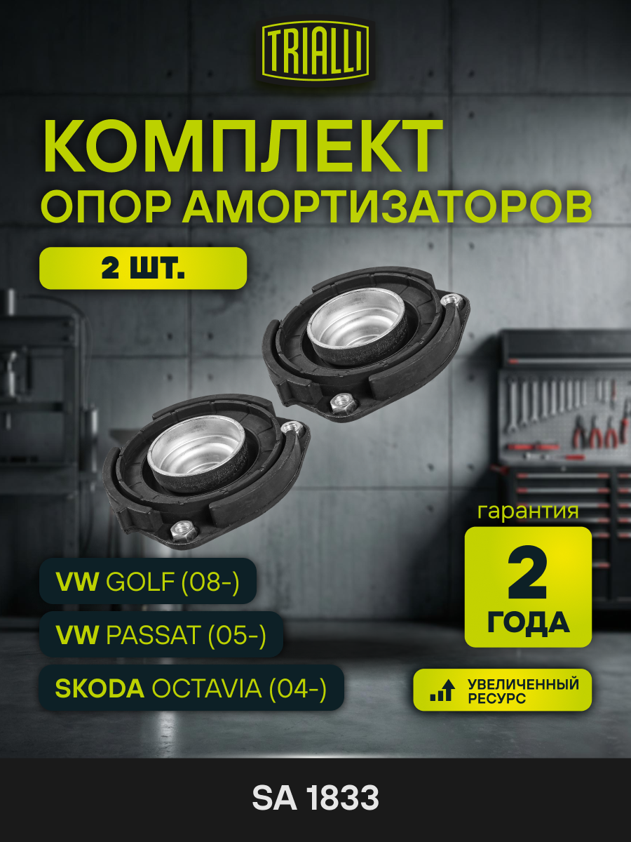 Комплект опор амортизаторов для автомобилей Skoda Octavia (04-)/VW Golf (03-)/Golf (08-)/Passat (05-) (передних без подшипников) (2 шт.) SA 1833 TRIALLI