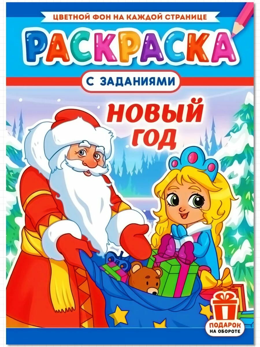 Раскраска с заданиями, для девочек - новый ГОД