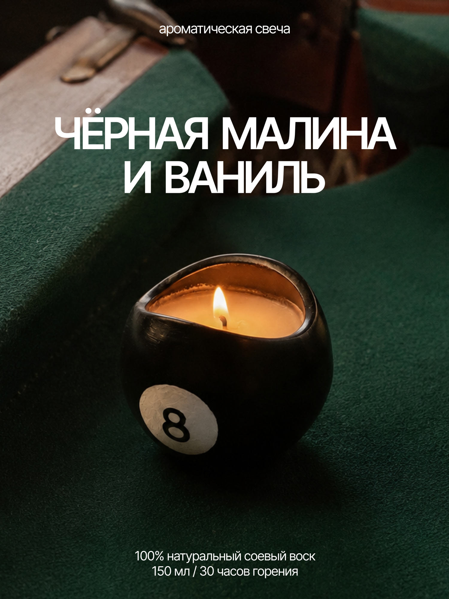 Ароматическая свеча VOZLE бильярдный шар «Чёрная малина и ваниль» / соевый воск / гипсовый подсвечник / 150 мл
