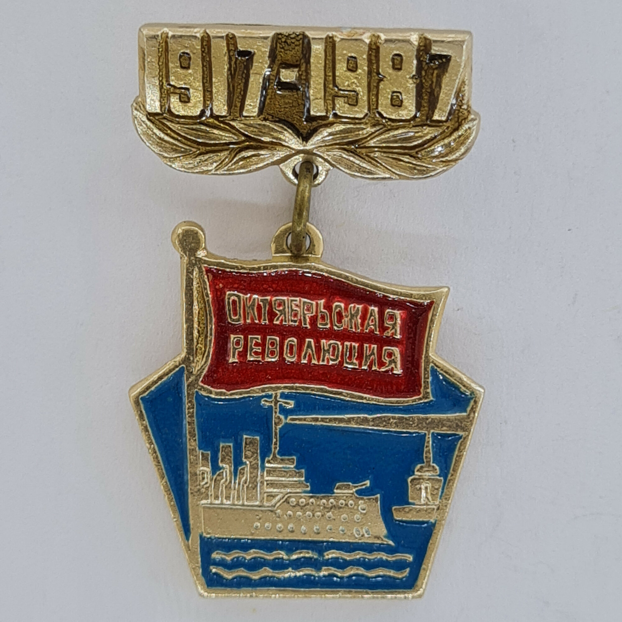 Значок СССР. 1917 1987, Октябрьская революция, корабль, промышленность. Винтажный значек.