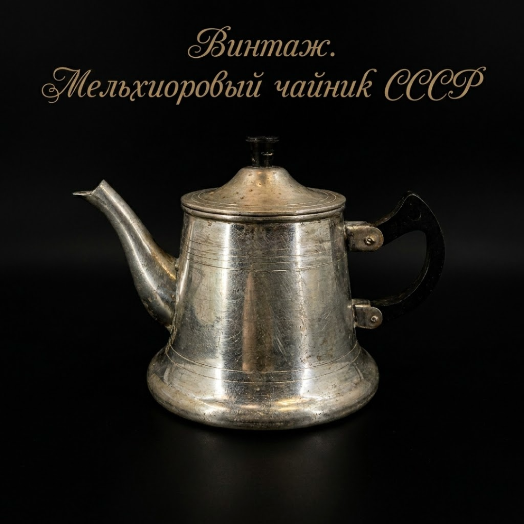 Заварочный чайник, з-д "Автоштамп", металлический, мельхиор, винтаж, СССР