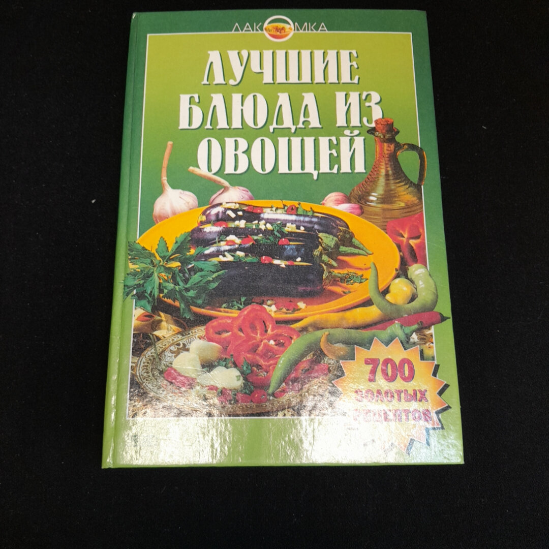 Лучшие блюда из овощей, Эксмо, 2001 г.