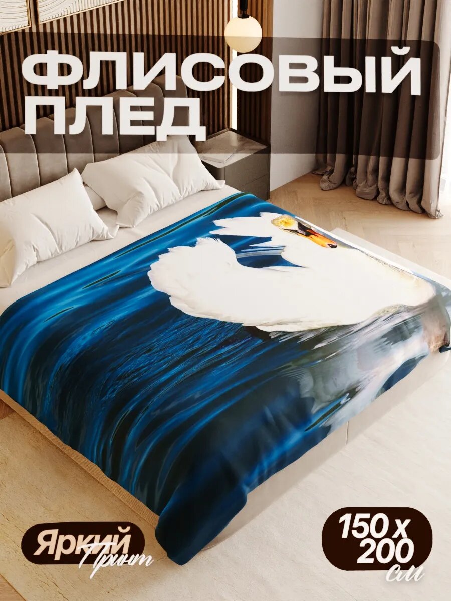 Плед флисовый 150х200 см мягкий теплый покрывало для дома