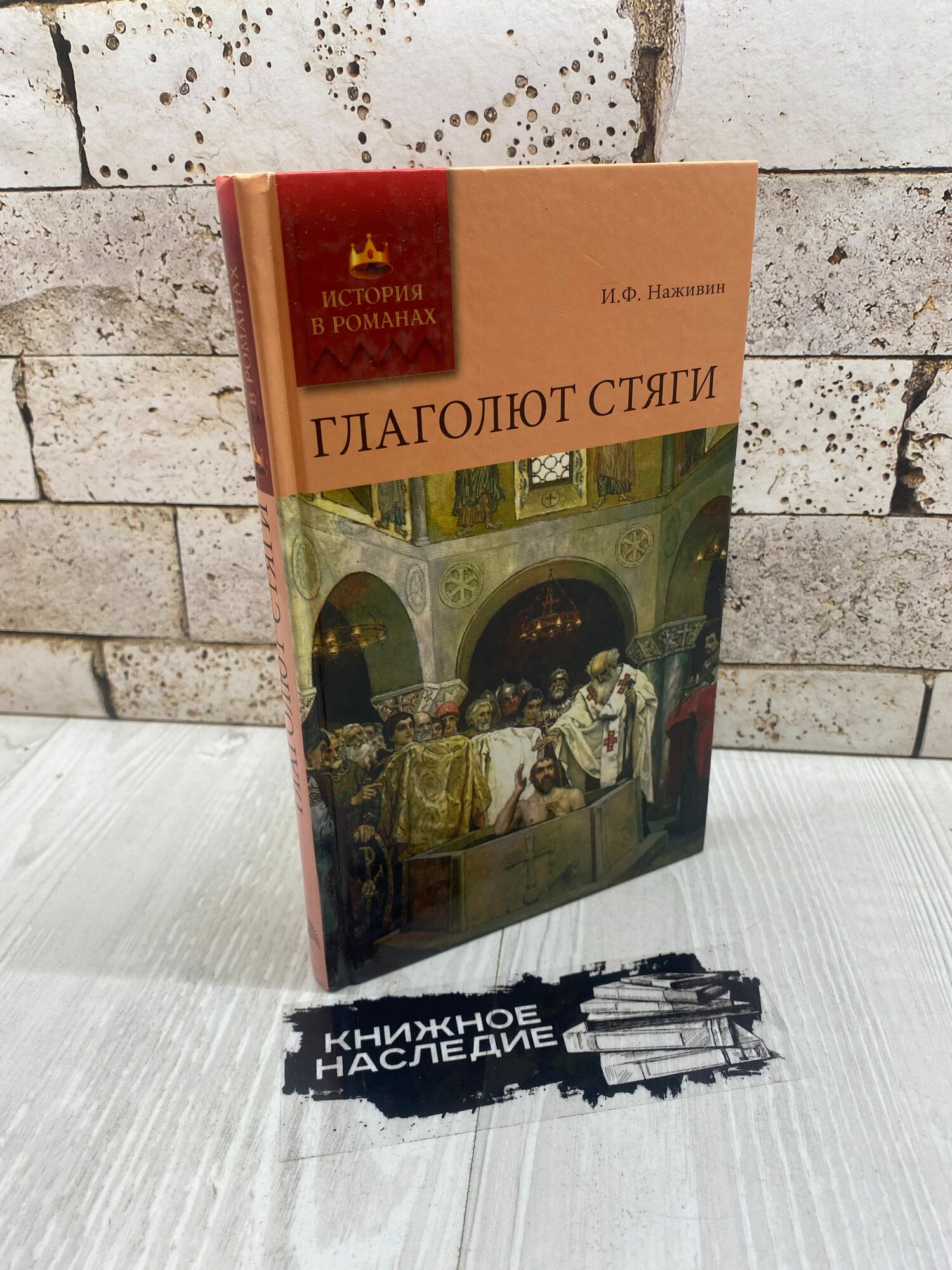 Наживин И. Ф. Глаголют стяги. Мир книги 2009 г