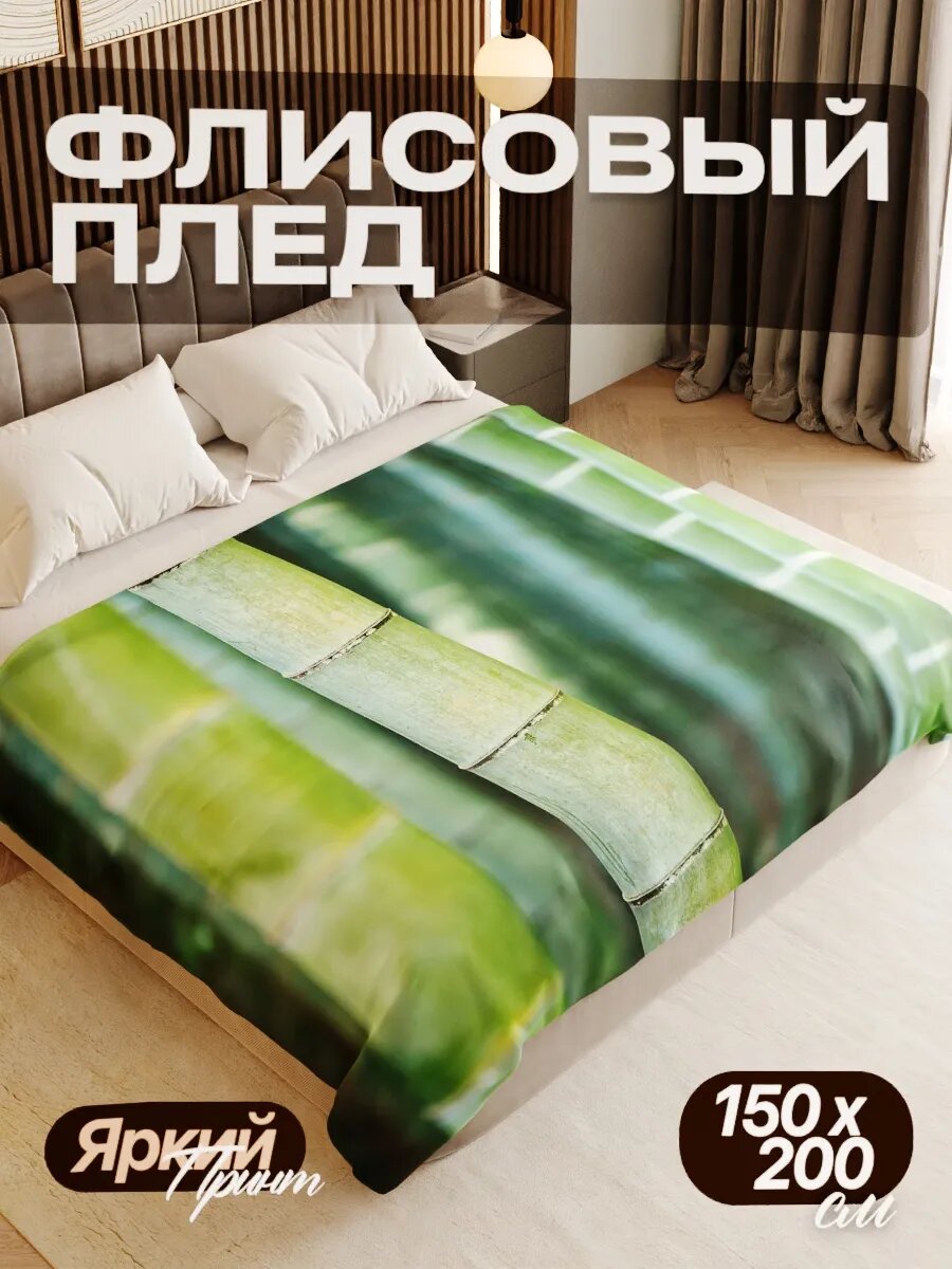Плед флисовый 150х200 см мягкий теплый покрывало для дома