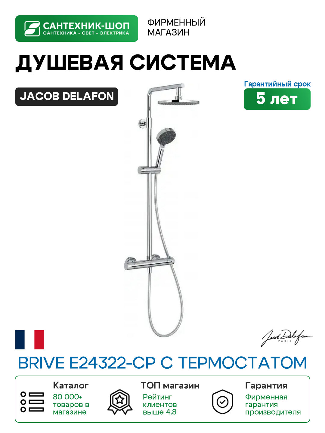 Душевая система Jacob Delafon Brive E24322-CP с термостатом Хром латунь на стену