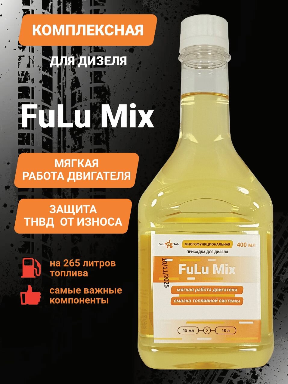 FuLu Mix, 1 шт, промышленный цетан-корректор для дизельного топлива