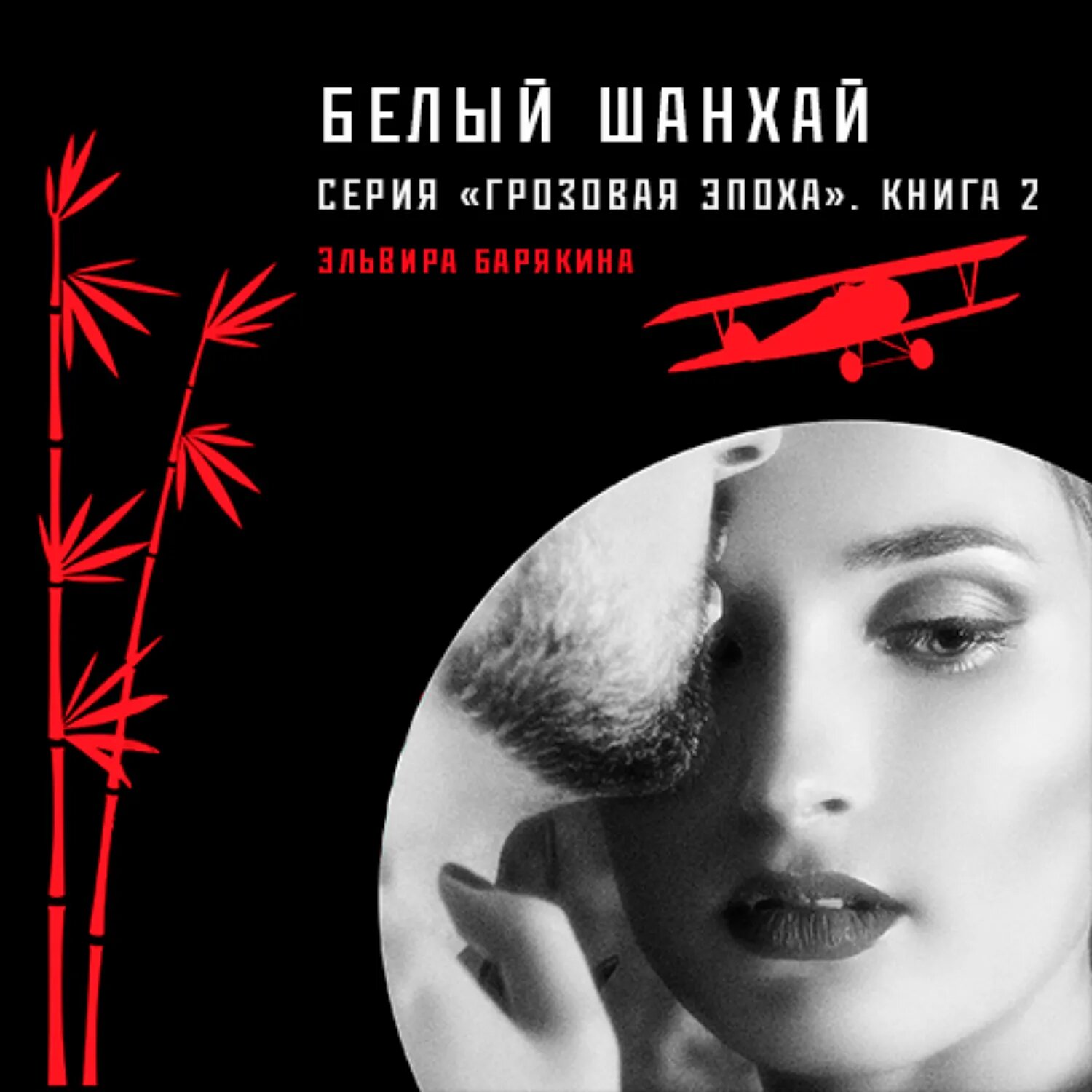 Белый Шанхай [Аудиокнига]