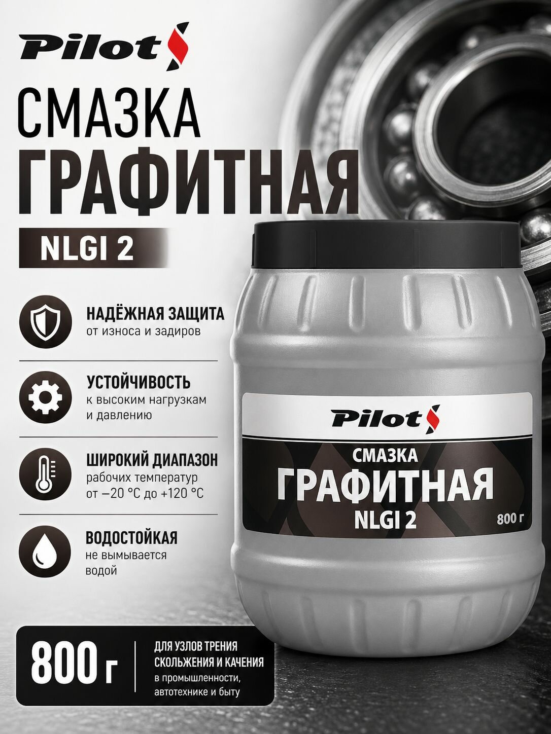 Графитовая смазка (графитная) 800 г,