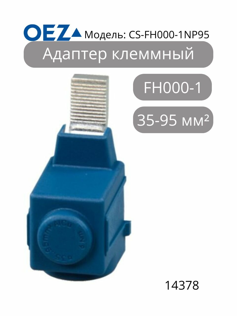 CS-FH000-1NP95 Адаптер для присоединения с прямым выводом, сечение Cu/Al 35-95 mm2, для FH000-1./T, LVN, LST-DC, OEZ:14378