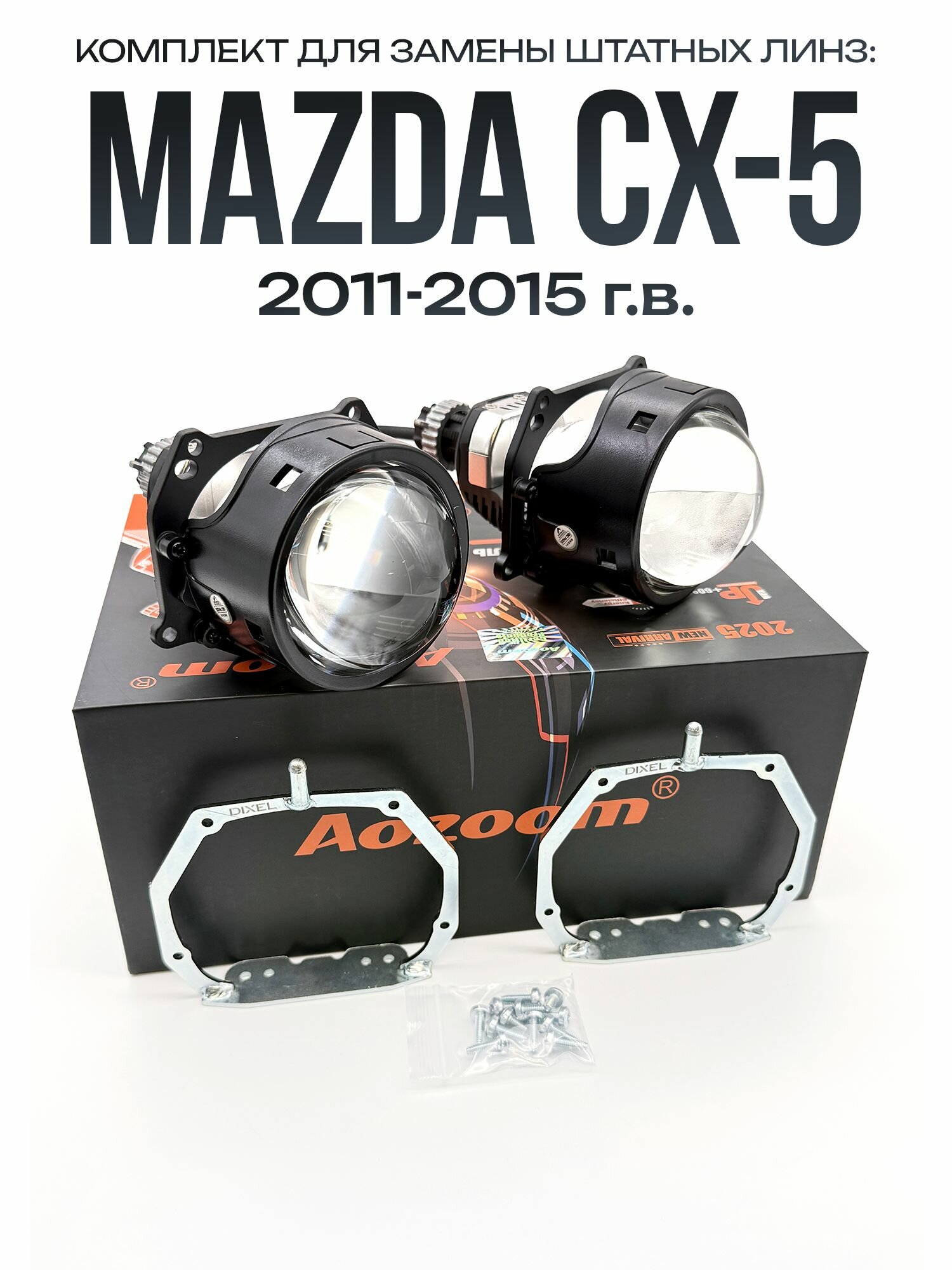 Bi-LED линзы Aozoom A13 в адаптивные фары AFS Mazda CX-5 2011-2015 / Билед модули на Мазда cx-5 адаптив