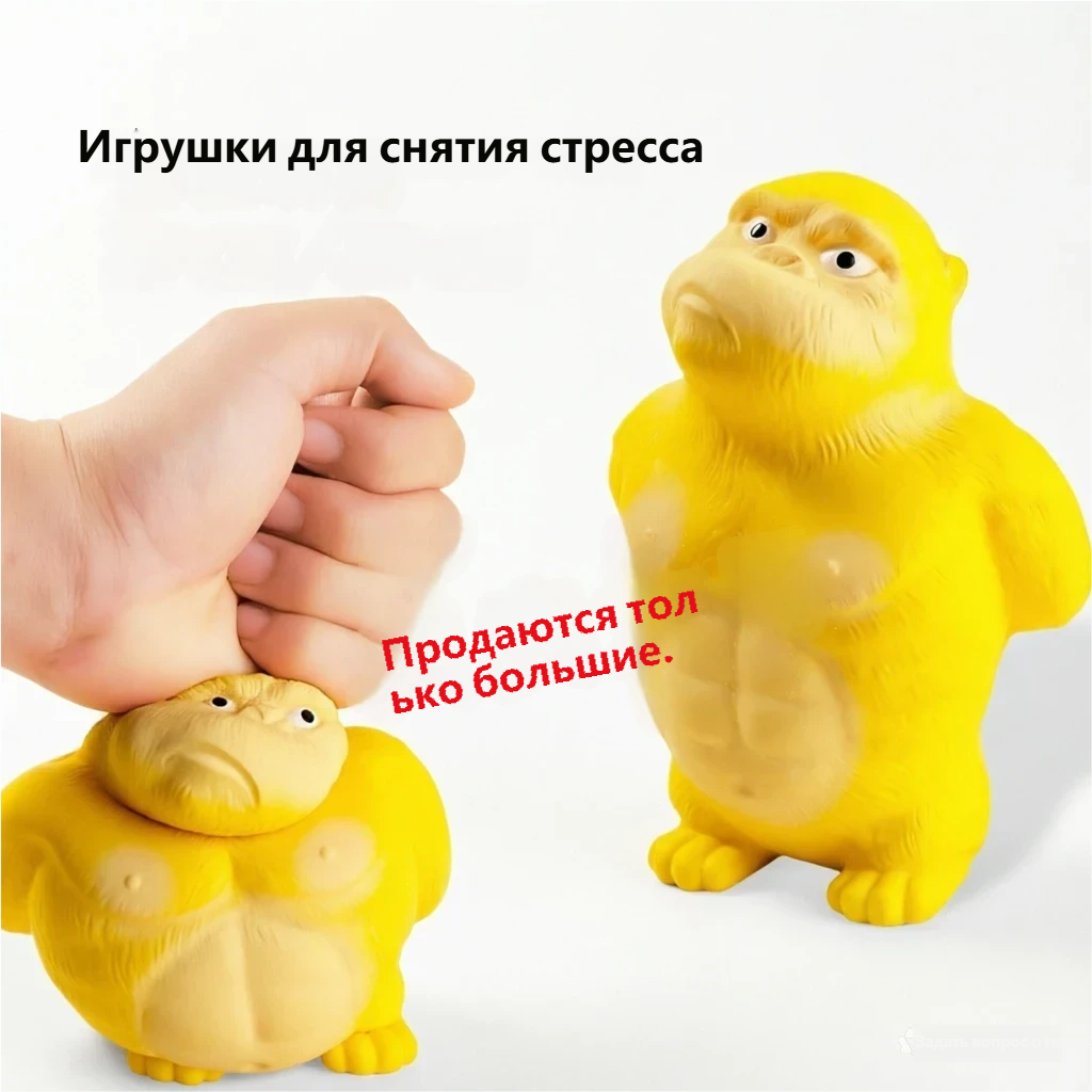 【2 штуки Большой】Горилла-сувенир антистресс для взрослых, офисный подарок