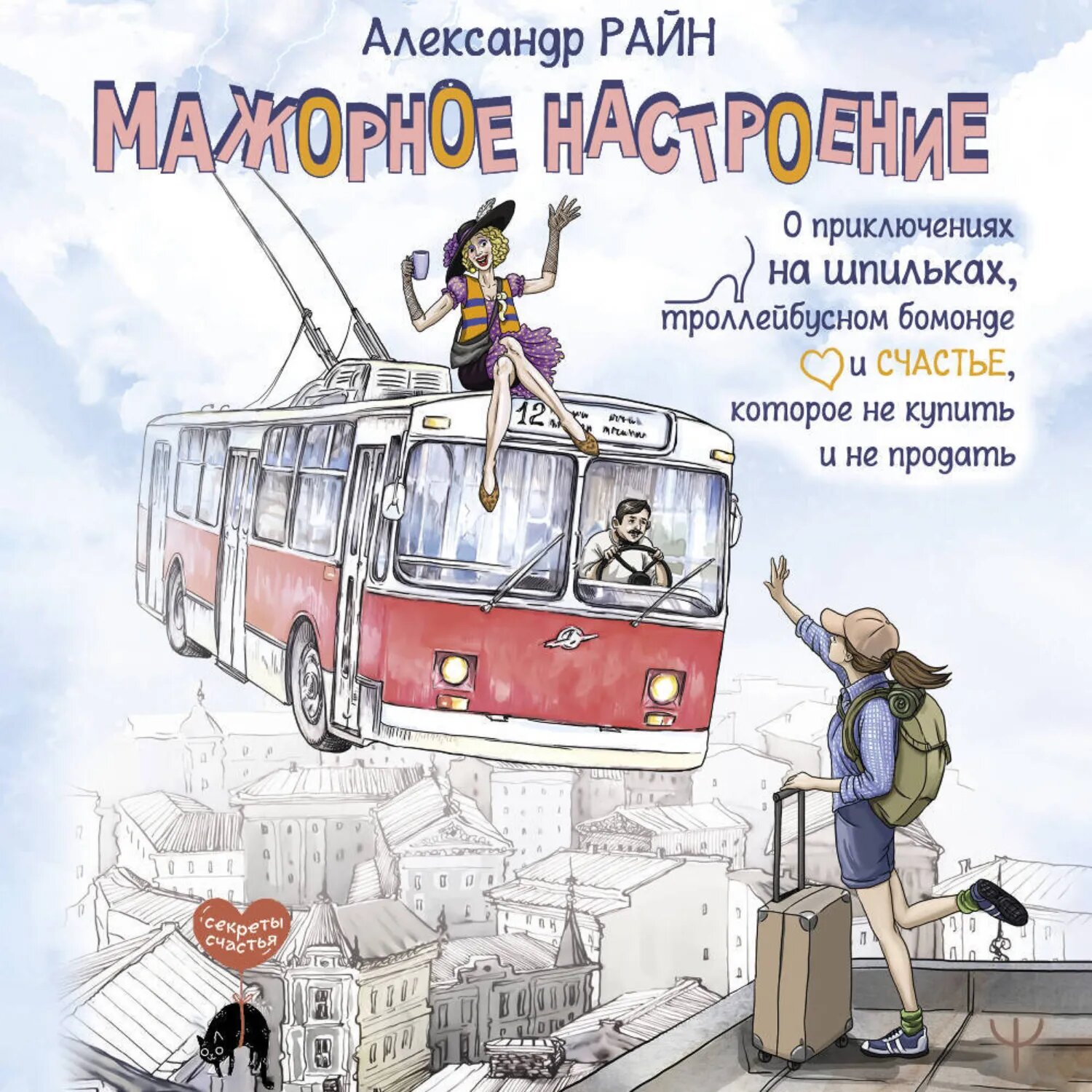 Мажорное настроение. О приключениях на шпильках, троллейбусном бомонде и счастье, которое не купить и не продать [Аудиокнига]