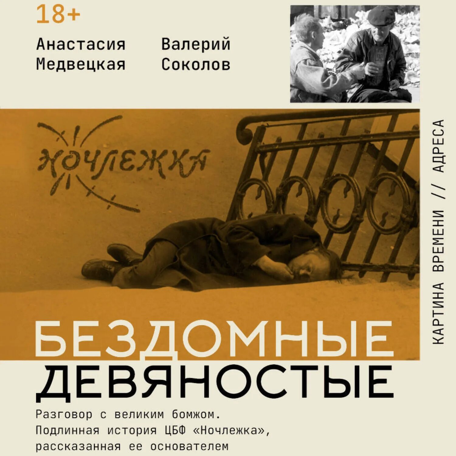 Бездомные девяностые. Разговор с великим бомжом. Подлинная история ЦБФ «Ночлежка», рассказанная ее основателем [Аудиокнига]