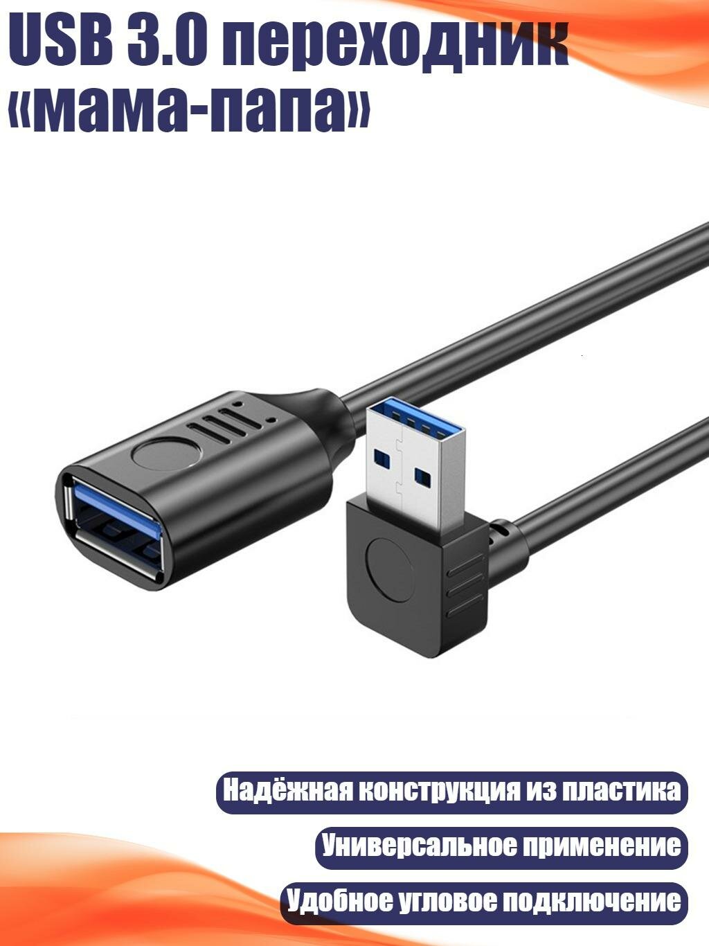 USB 3.0 переходник «мама-папа», 15cm - Вниз