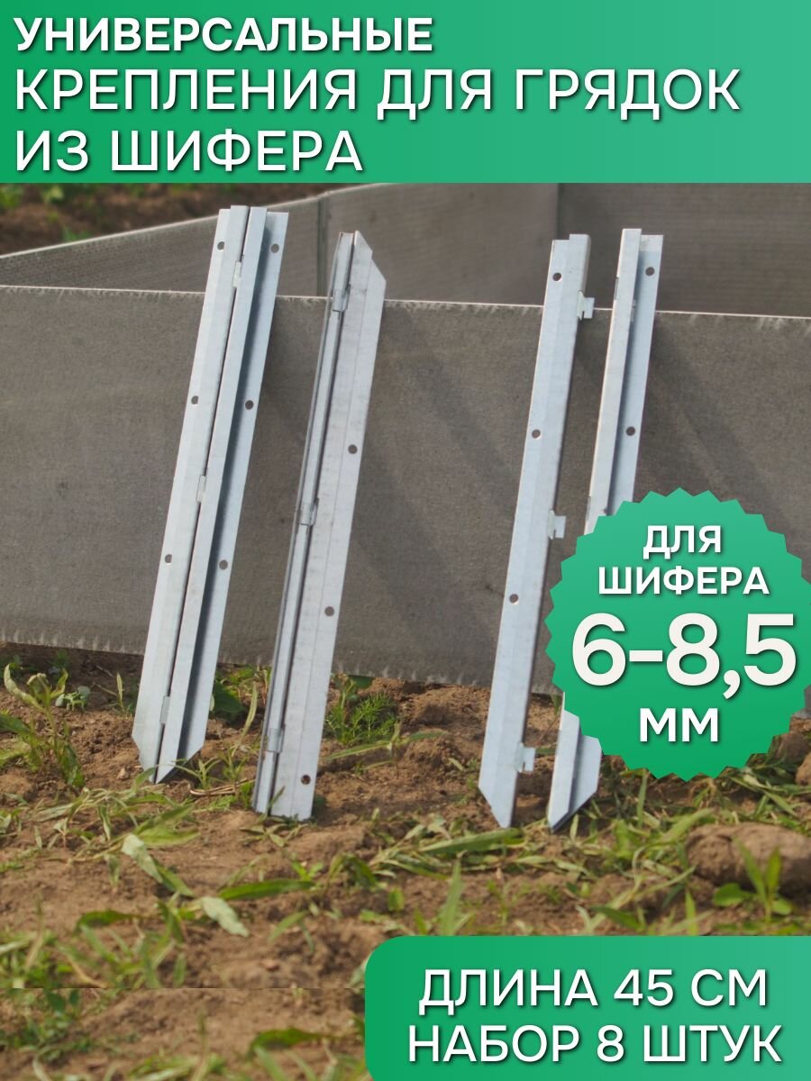 Крепления для грядок из плоского шифера толщиной 6-8,5мм набор 8 шт.