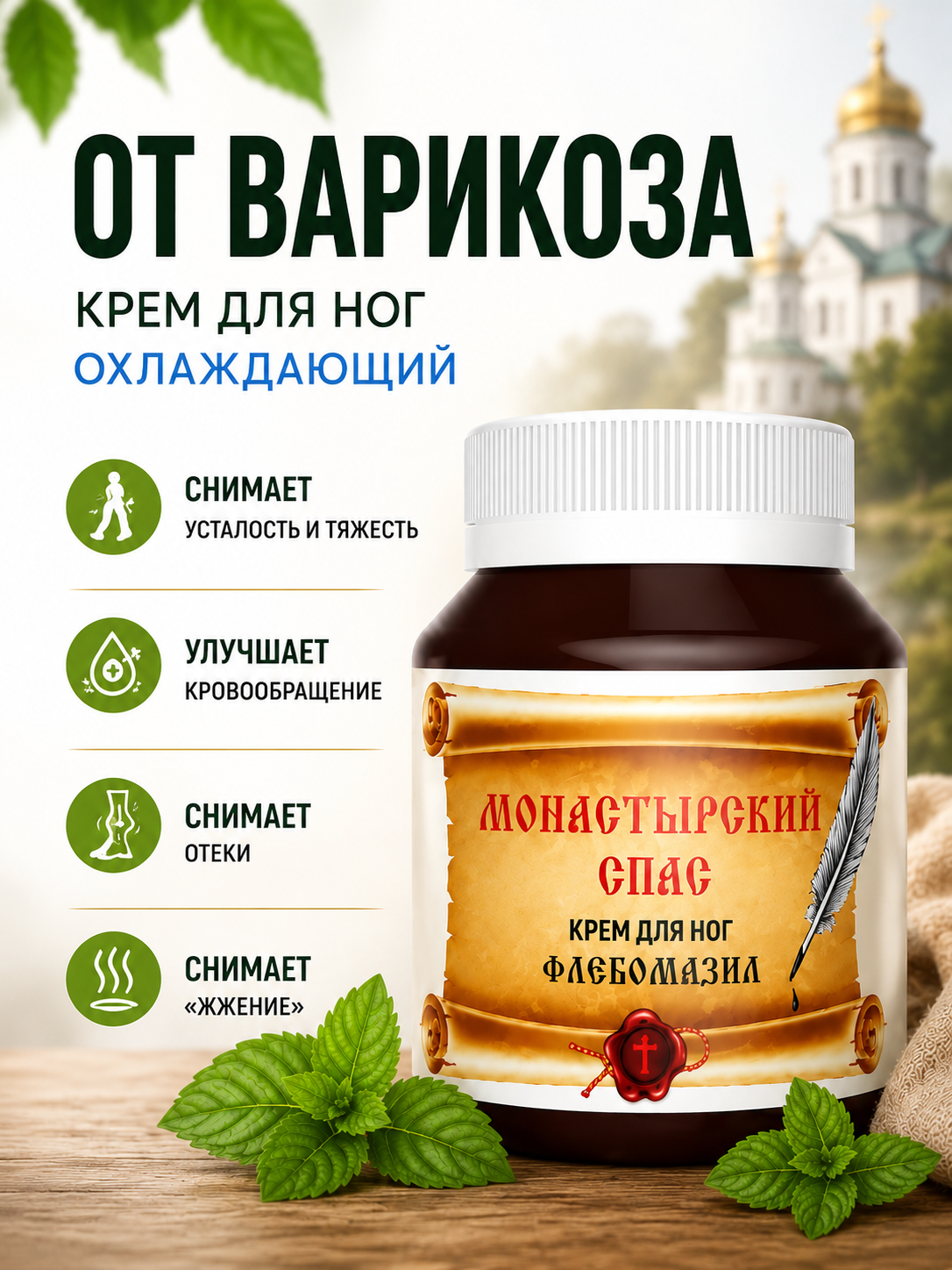 Монастырский спас "Флебомазил" охлаждающий крем от варикоза, тяжести в ногах , мазь от боли, усталости ног 90 мл/ лучикс