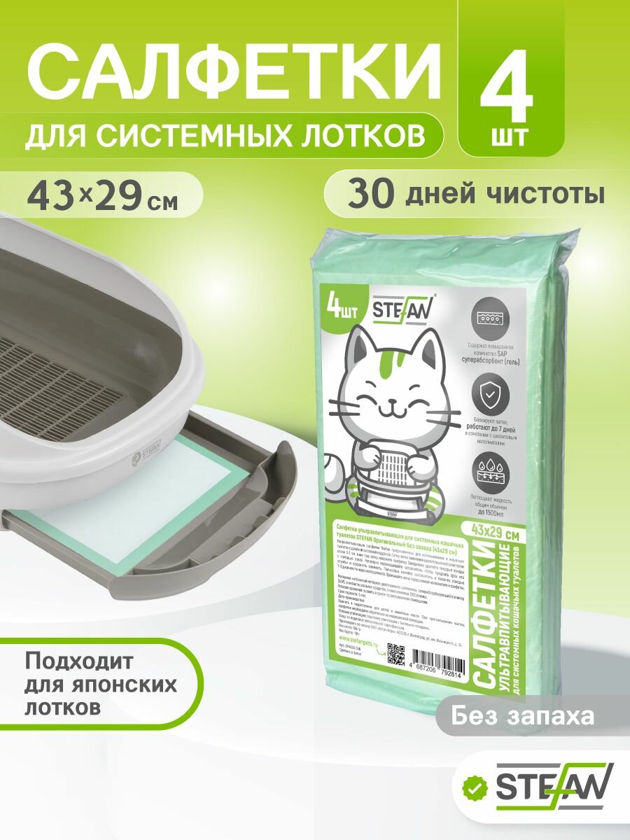 Пеленки одноразовые для системных кошачьих туалетов без запаха STEFAN (Штефан), 43x29 см, 4 шт, CP4329-04N