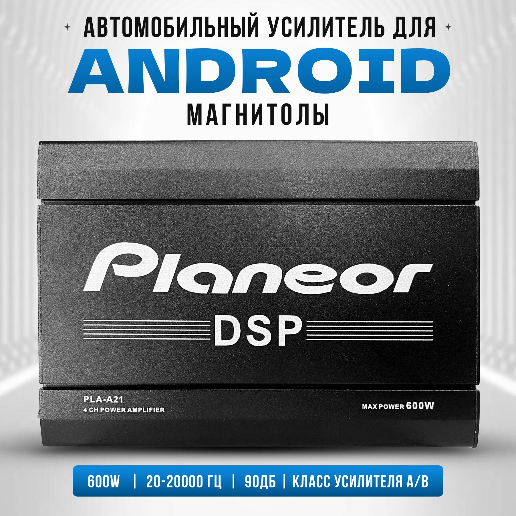 Усилитель автомобильный для Android магнитолы DSP четырехканальный 600W