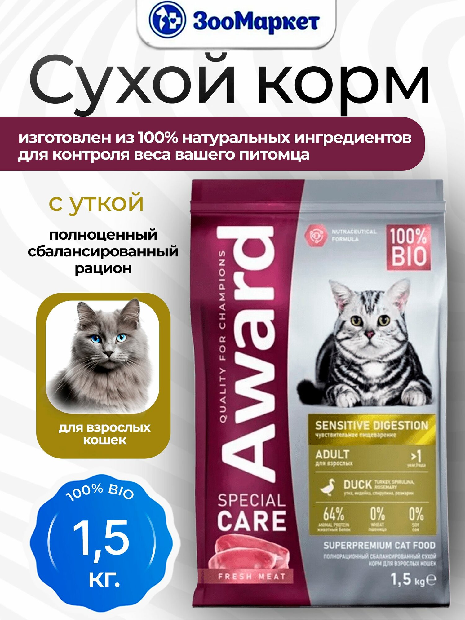 Сухой корм AWARD Special Care Sensitive Digestion, для взрослых кошек, с уткой, 1.5 кг
