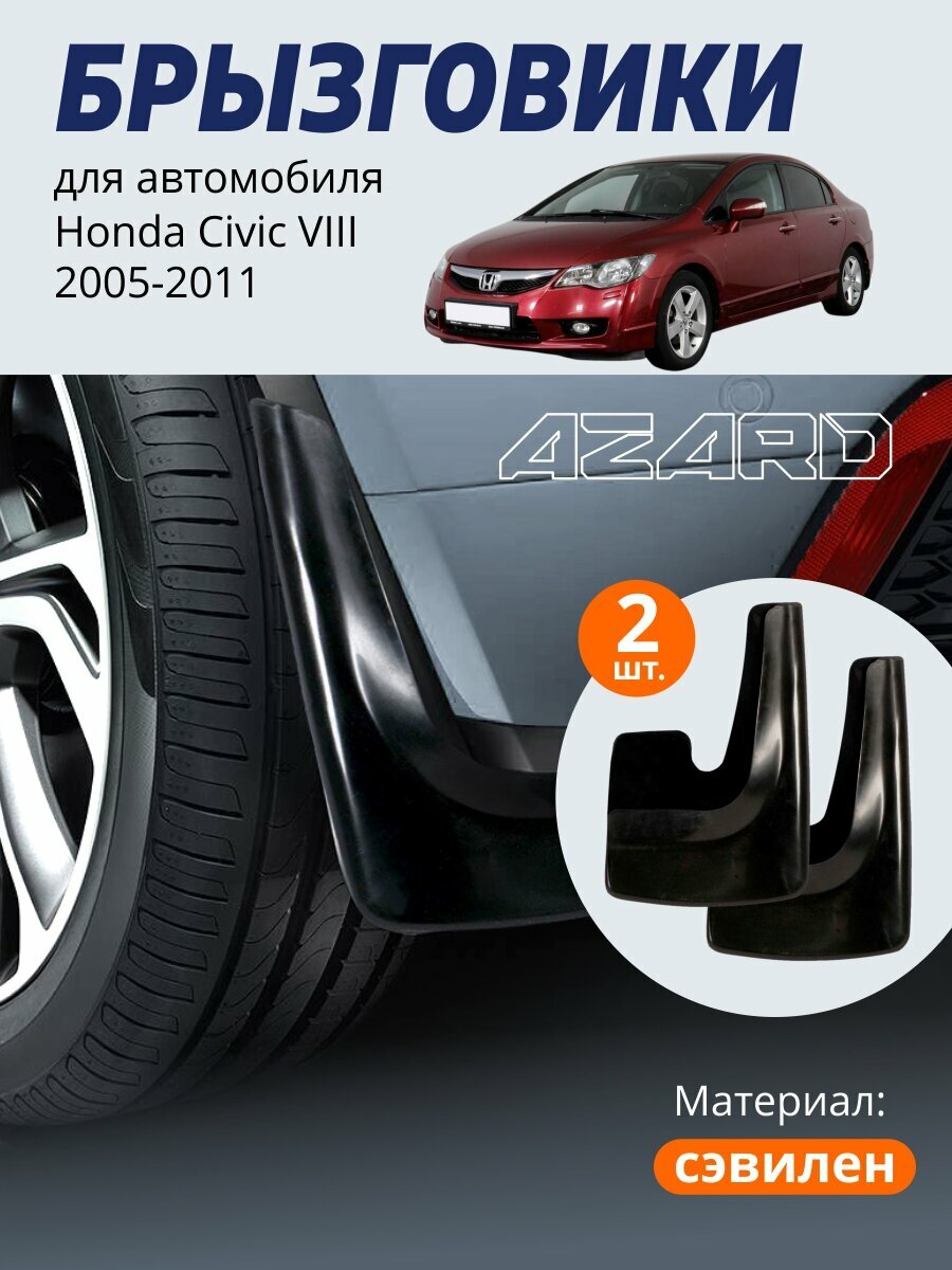 Брызговики для Honda Civic 8 (2005-2011), Хонда Цивик 8, передние/задние, 2 штуки, черные