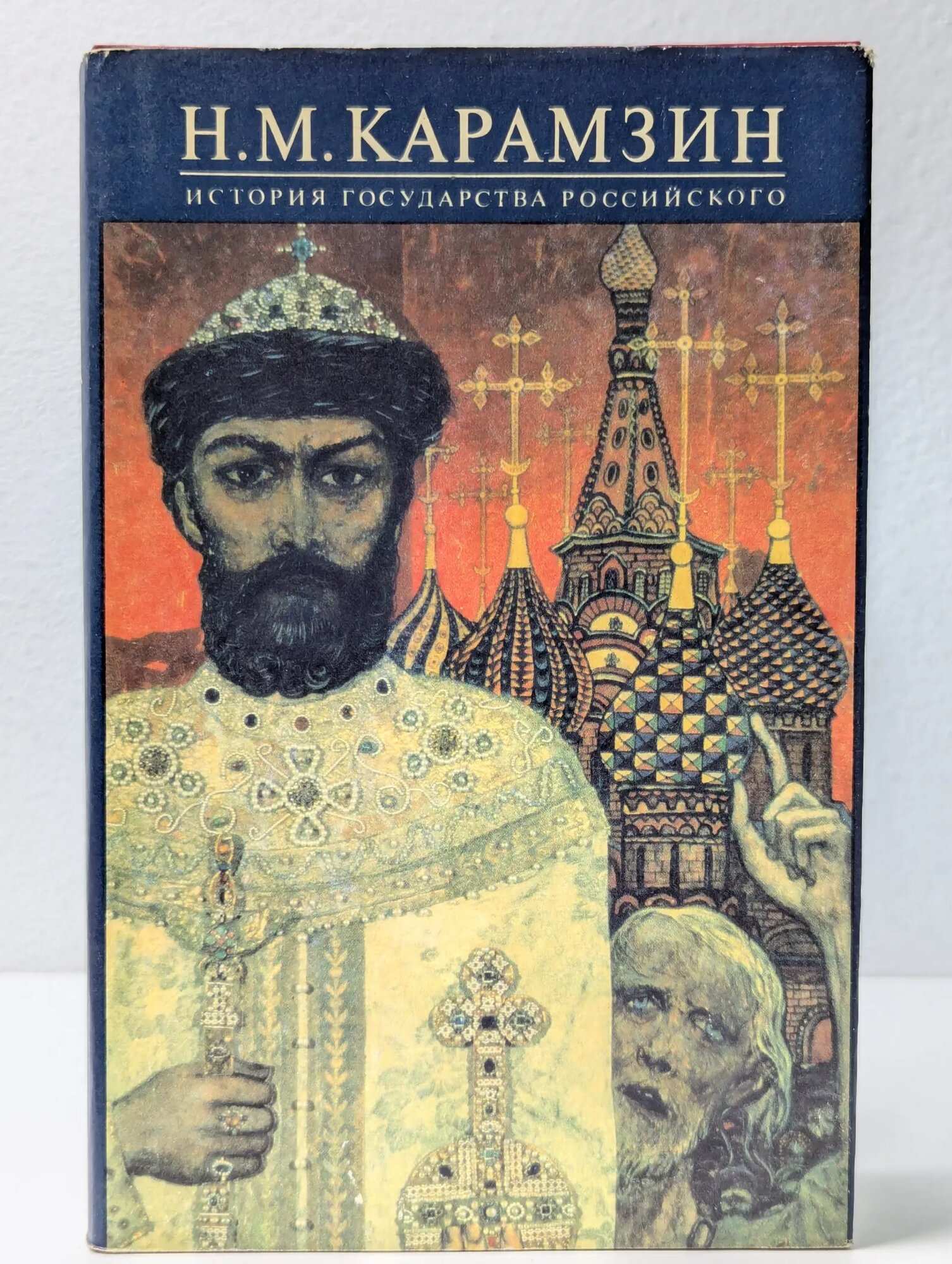 История государства Российского Карамзин Николай Михайлович 1993