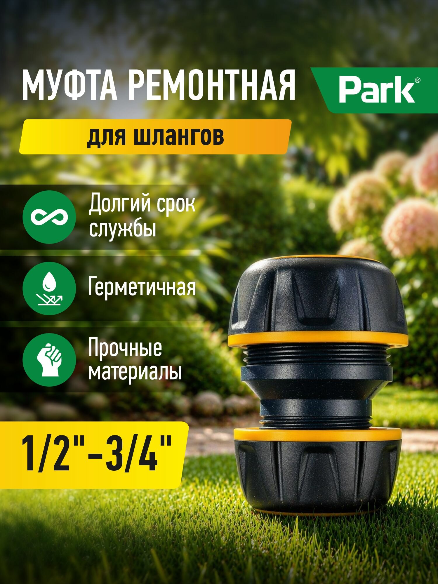 Муфта ремонтная 1/2" -3/4" DY8026DL