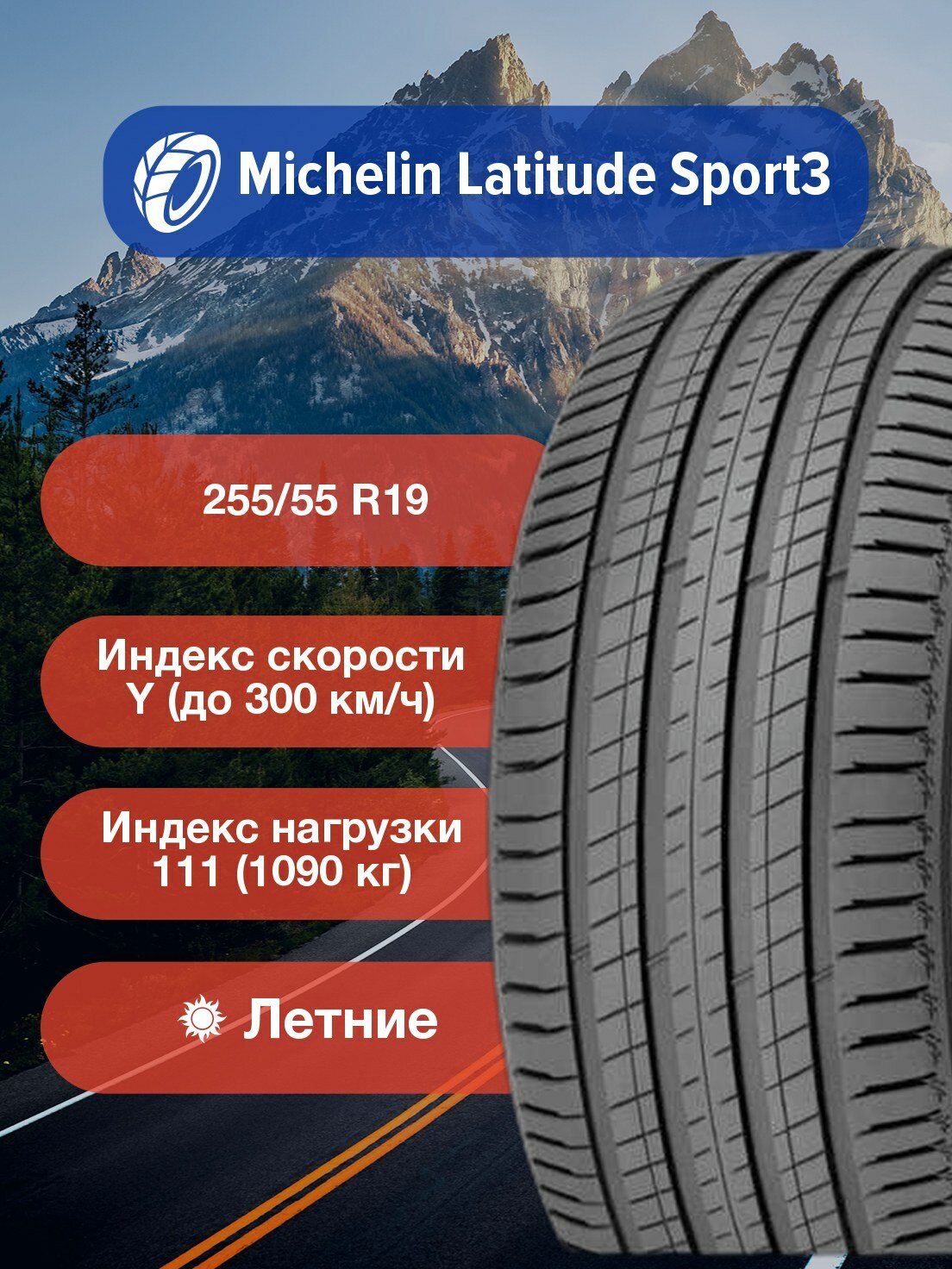 Легковые Летние Шины Michelin Latitude Sport3 255/55 R19 111Y-241073 для легковых автомобилей и кроссоверов