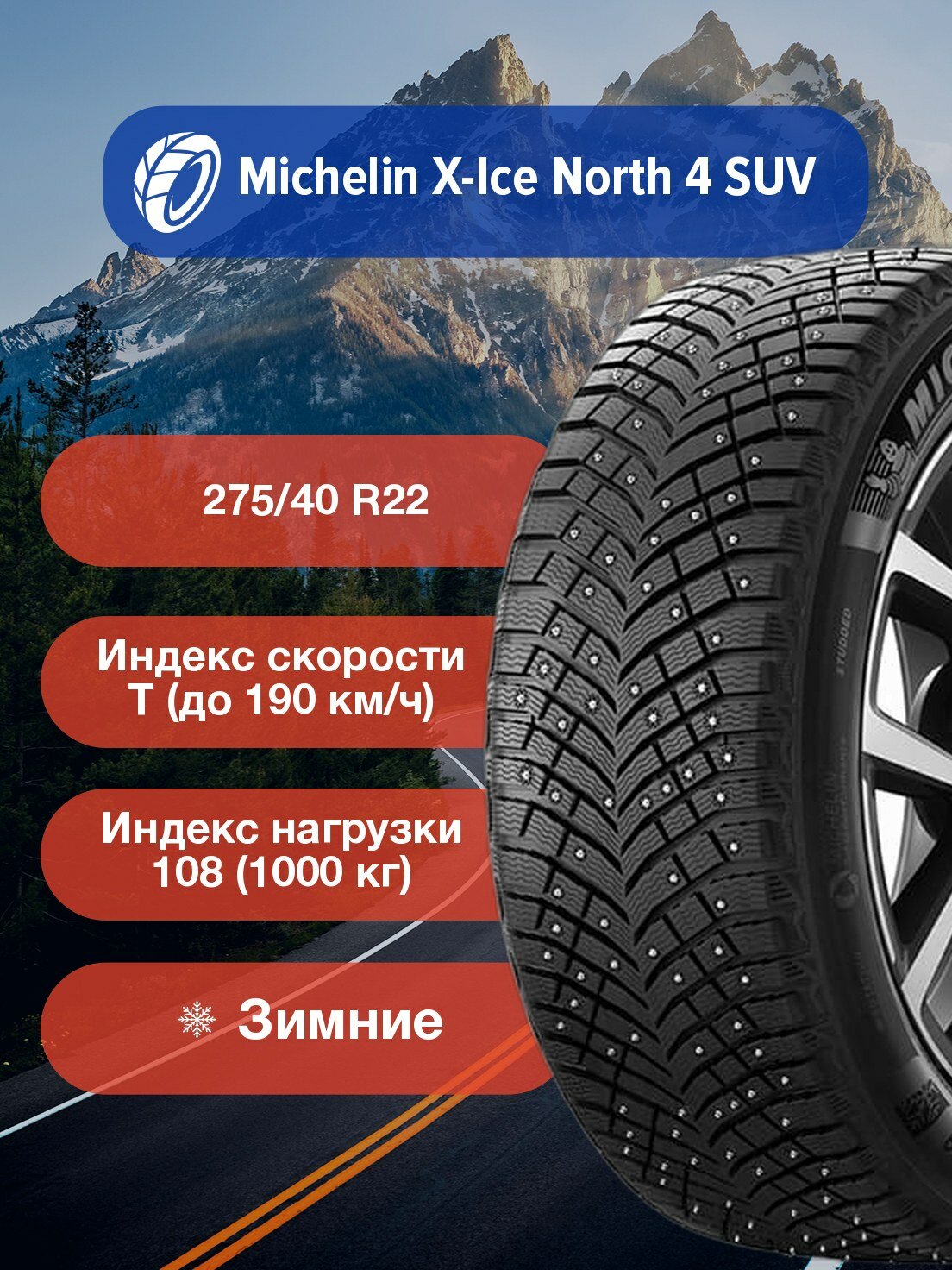 Легковые Зимние Шины Michelin X-Ice North 4 SUV 275/40 R22 108Т-205578 для легковых автомобилей и кроссоверов
