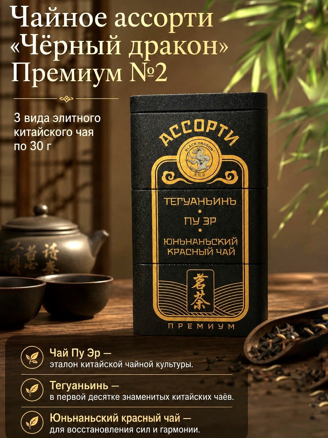 Чай Черный дракон Ассорти Премиум №2 Тегуаньинь, Пу эр и Юньнаньский красный чай 3 вида по 30 г