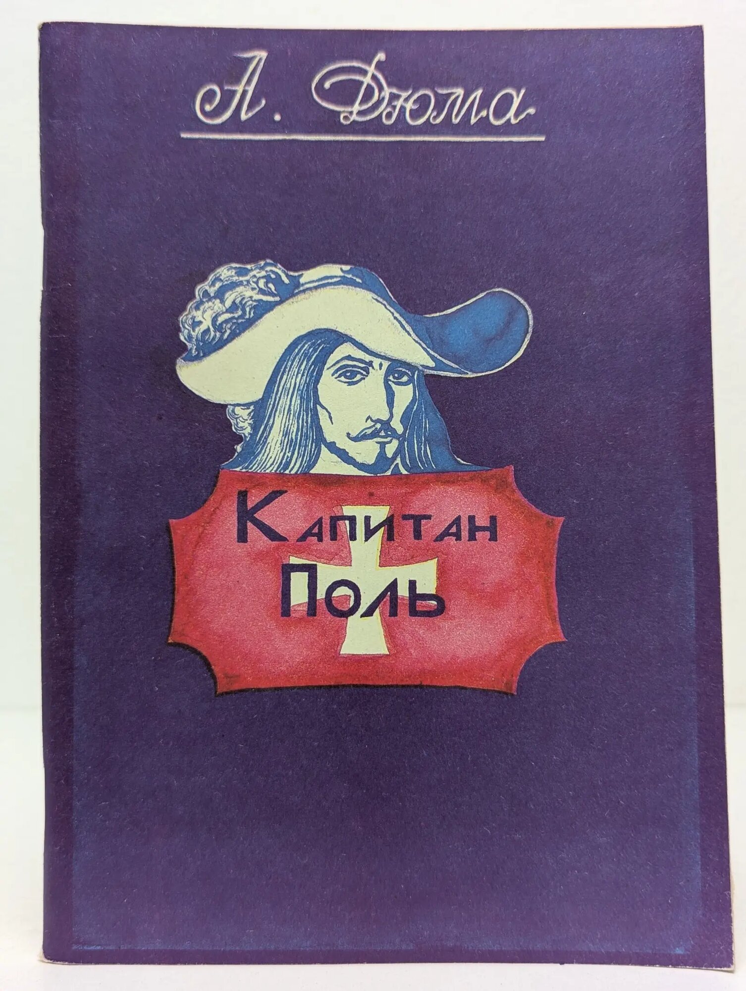 Капитан Пoль Дюма Александр 1991