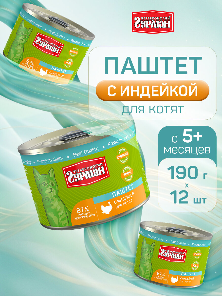 Корм консервированный для котят Четвероногий Гурман "Паштет с индейкой", 190 г х 12 шт.