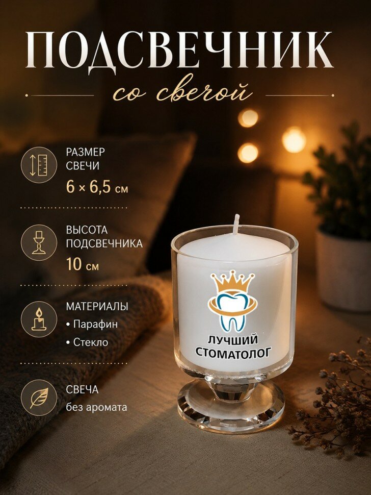 Подсвечник с надписью "лучший стоматолог"
