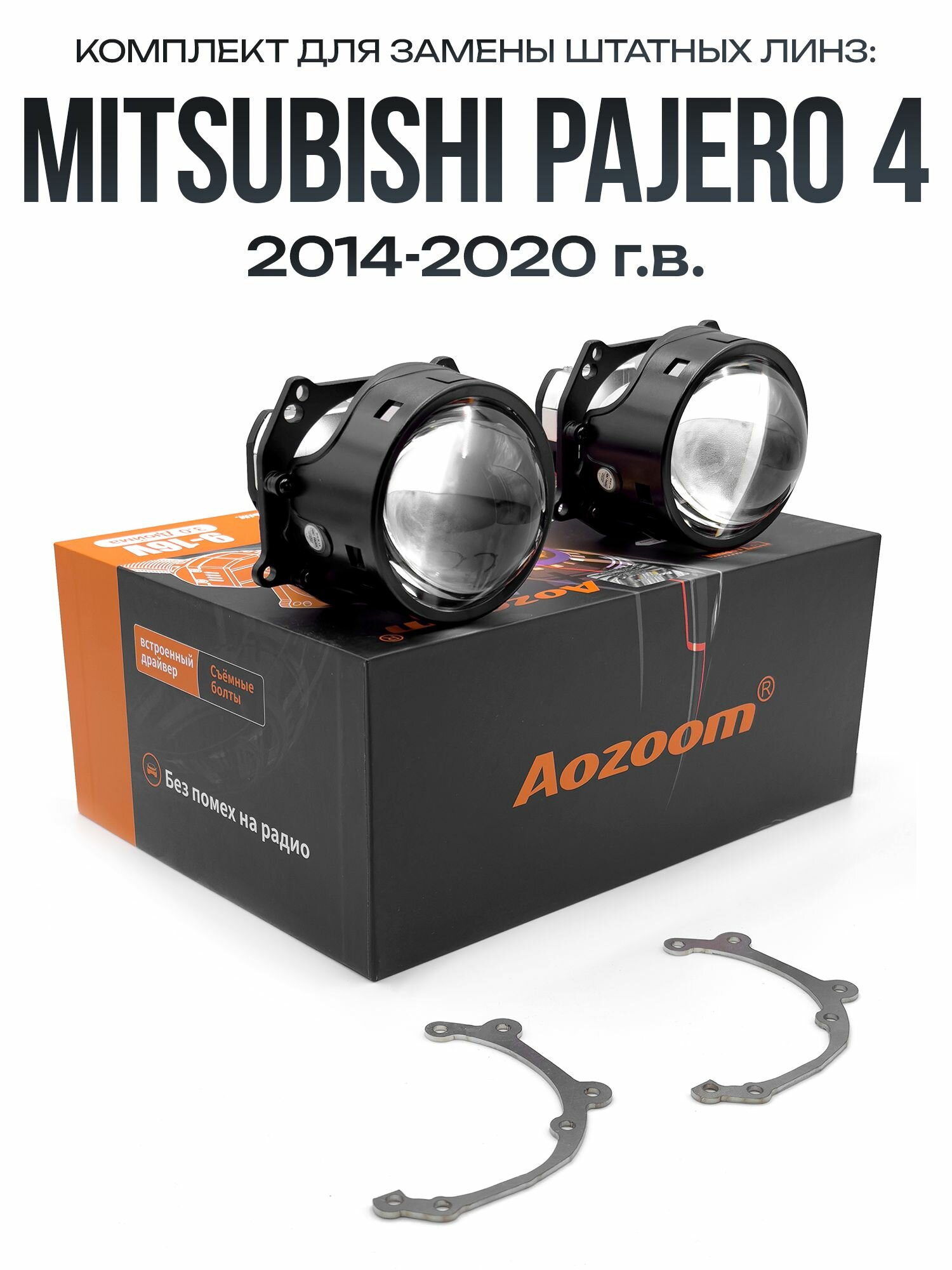 Светодиодные линзы Aozoom для Mitsubishi Pajero 4 2014-2020 / Билед модули на Митсубиси Паджеро 4 14-20