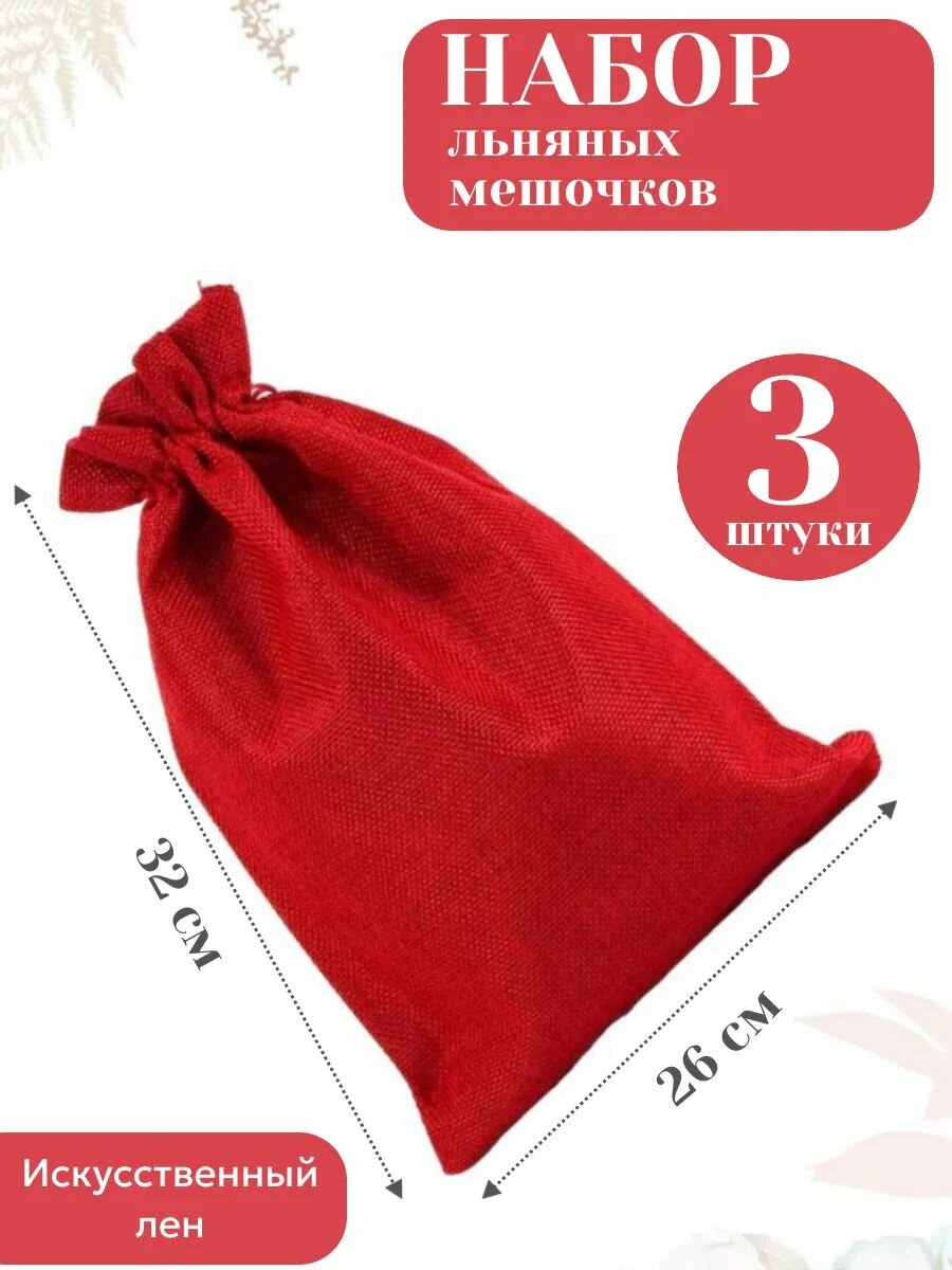 Мешочки подарочные из искусственного Льна 26х32 3шт.