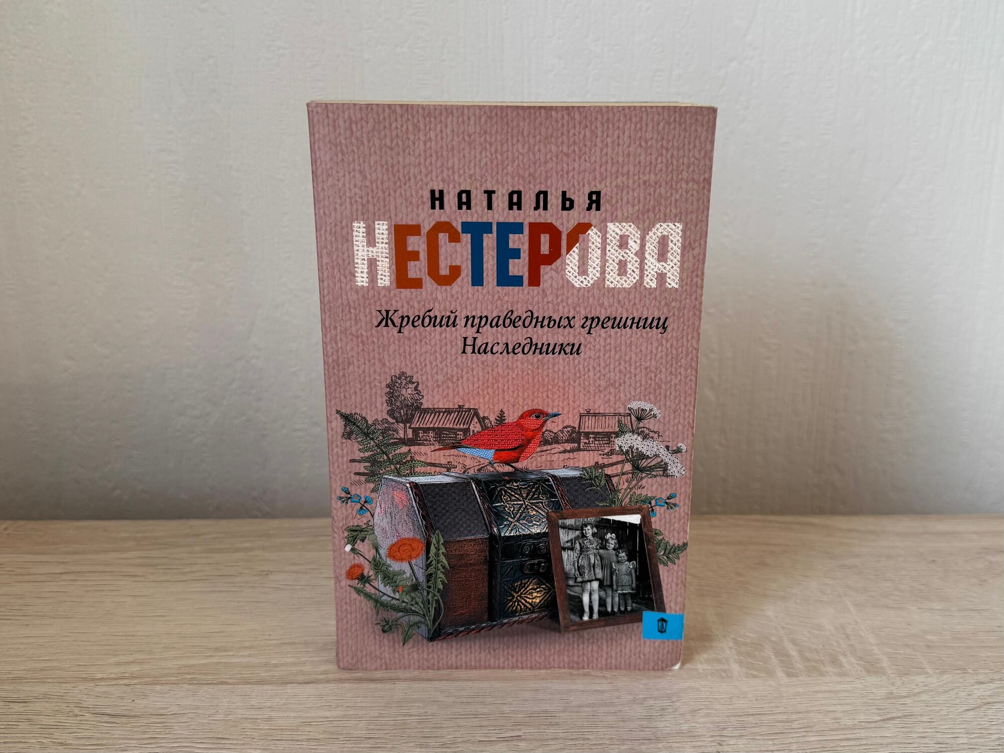 Жребий праведных грешниц. Наследники (роман), 2017 г