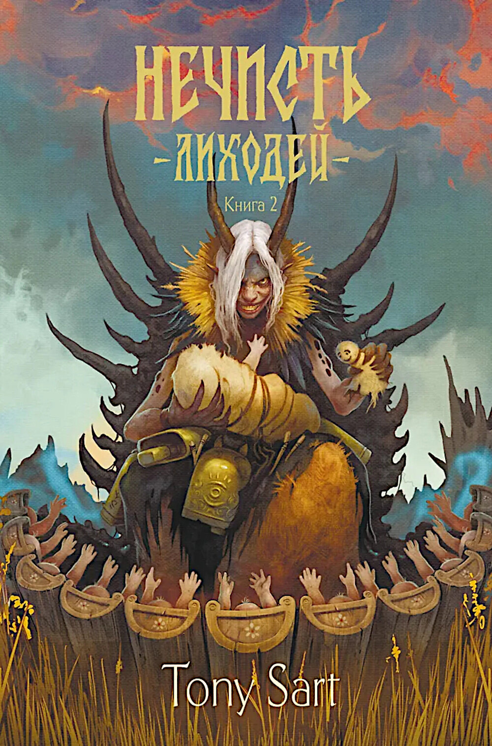 Нечисть. Лиходей. Кн. 2. Sart T.