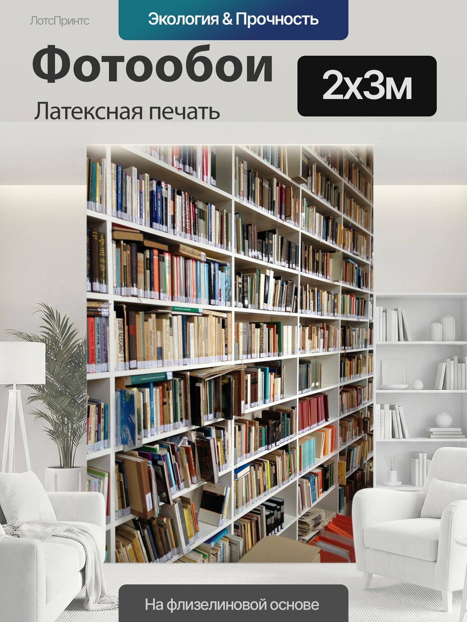 Фотообои моющиеся ударопрочные "Книга, полка, библиотека" 200x300 см. латексная печать