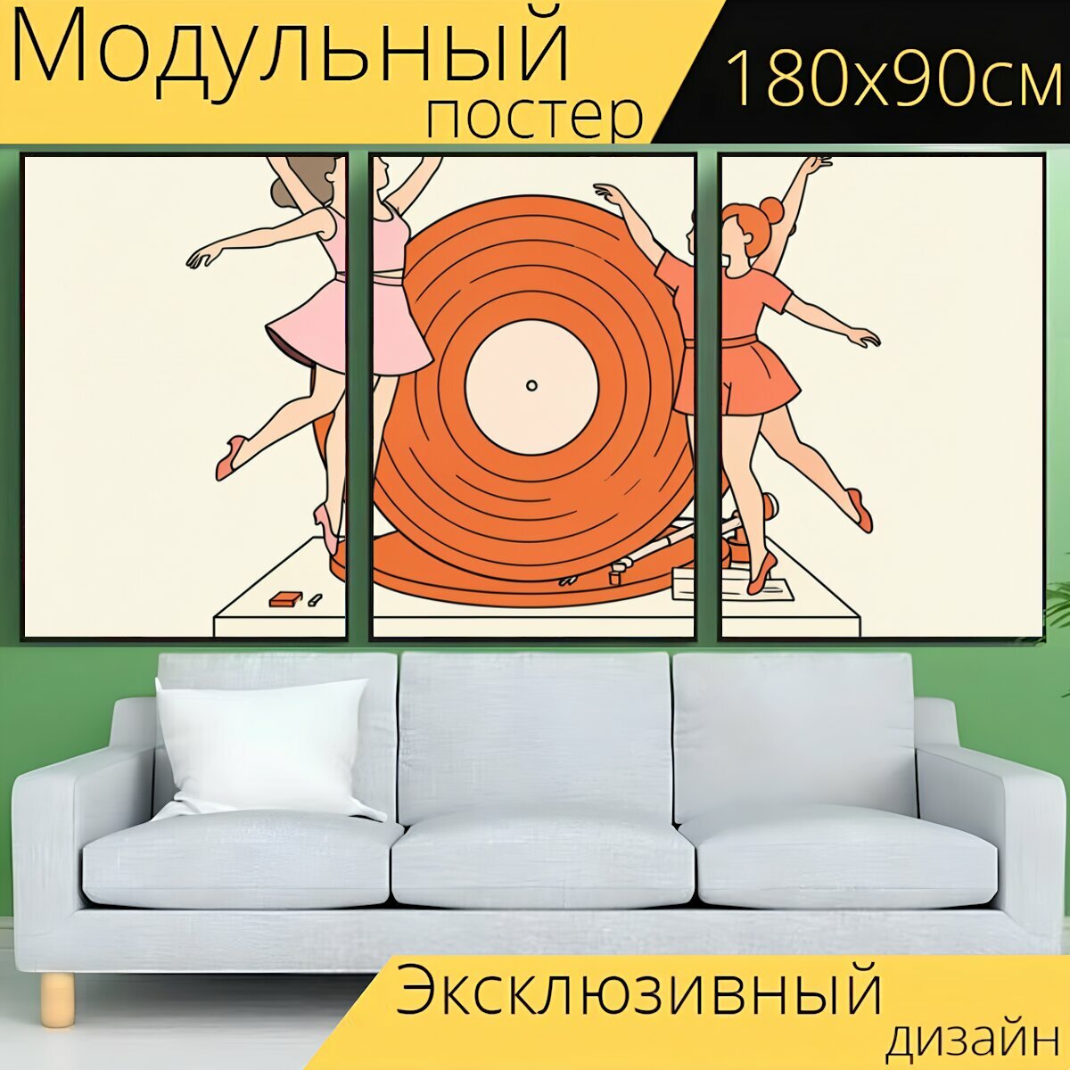 Модульный постер "Танцовщицы у винилового диска. Минималистичная иллюстрация двух грациозных артисток в нежно-розовых и коралловых." 180 x 90 см. для интерьера на стену в тубусе