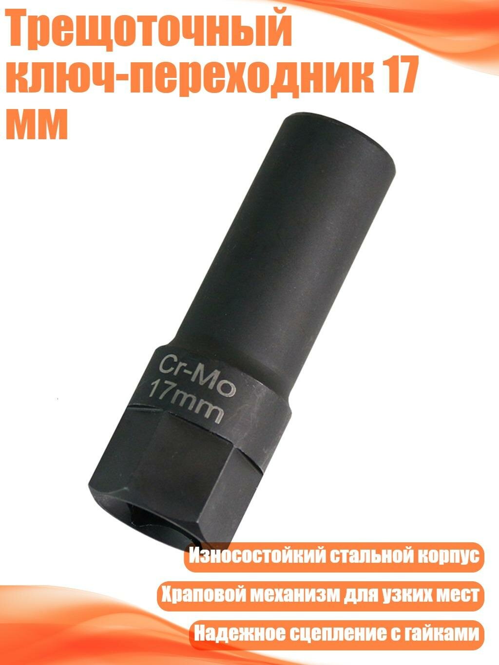 Трещоточный ключ-переходник 17 мм