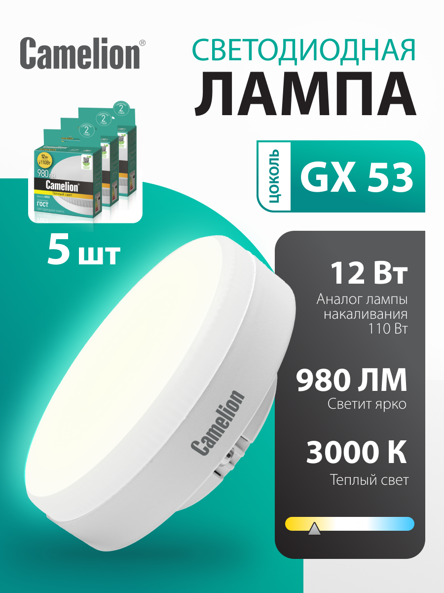 Набор из 5 светодиодных лампочек 3000K GX53 / Camelion / LED, 12Вт
