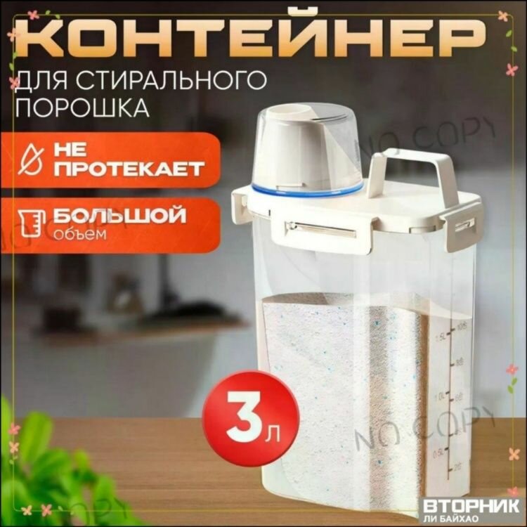 Контейнер для стирального порошка, 3 л, 1 шт для порошка емкость 3 литра